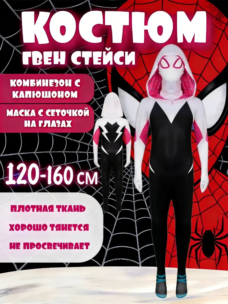 Костюм Гвен Стейси