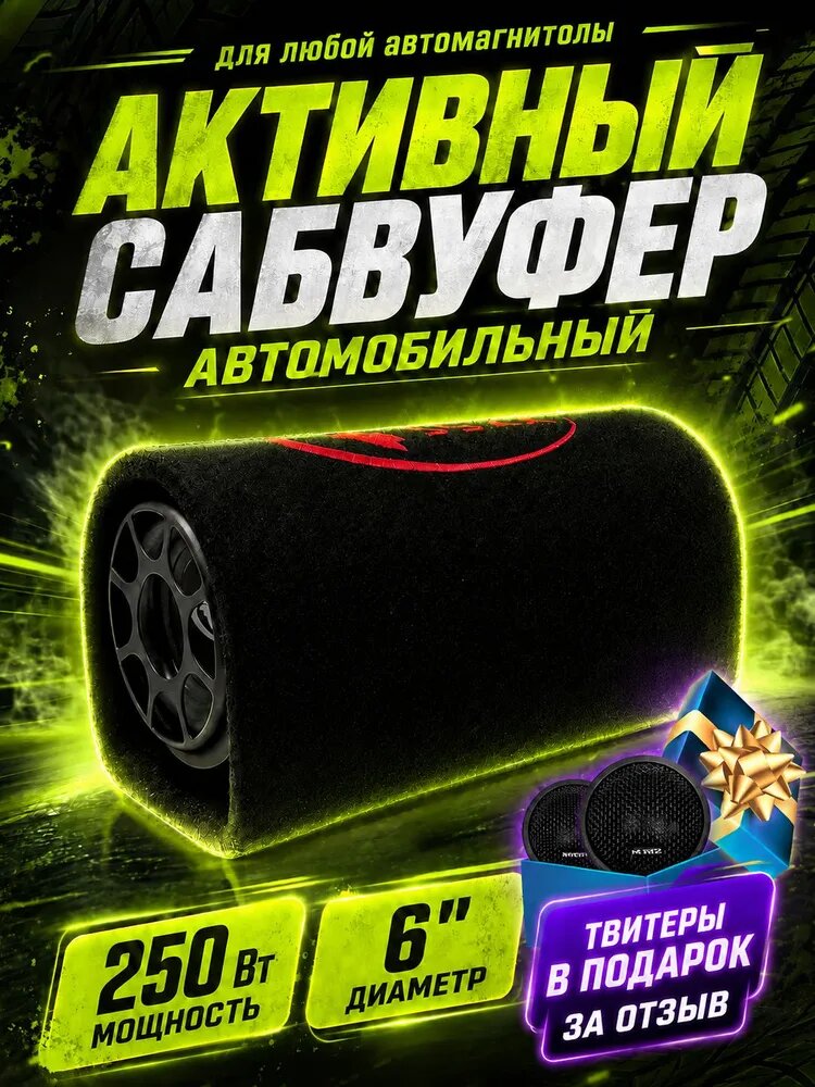 Сабвуфер для авто 6 дюймов