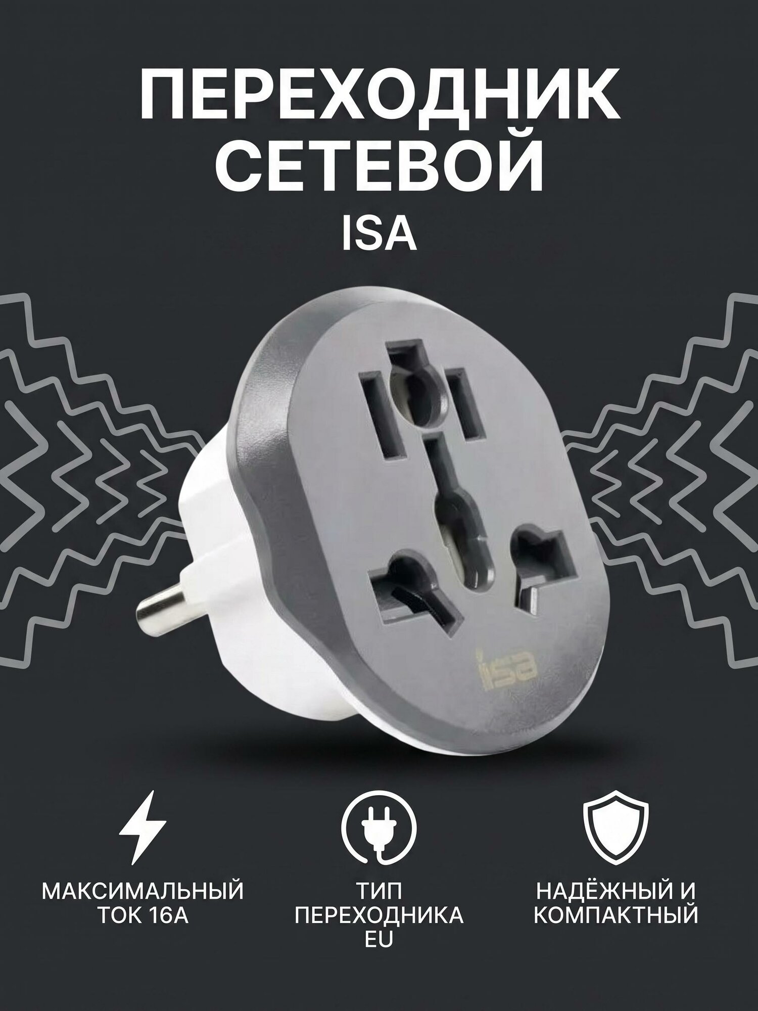 Переходник ISA 16A WN-18 EU, серый
