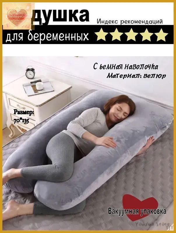 Подушка для беременных и кормящих 70x125, 70x130 см 1 шт хлопок U образная гипоаллергенная