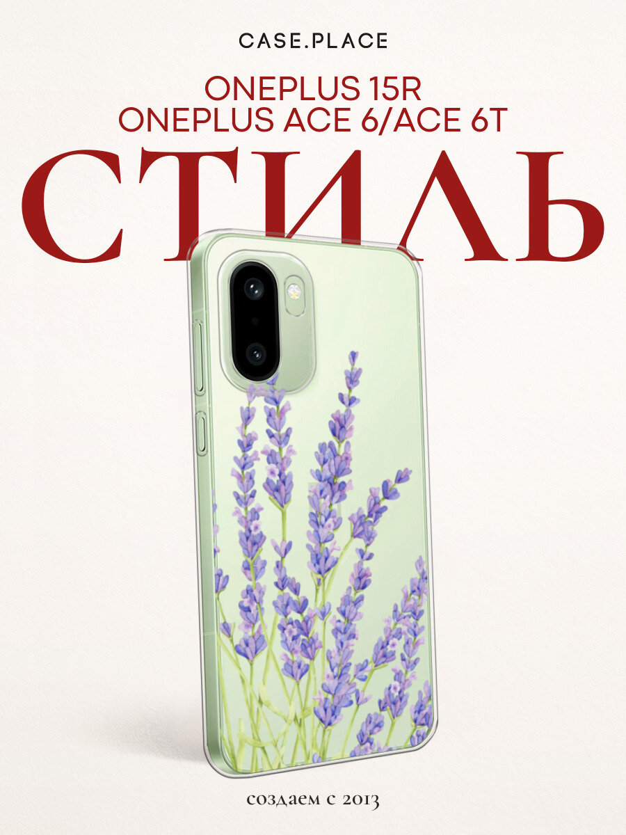 Чехол на OnePlus 15R/Ace 6/Ace 6T / Ван Плас 15R/Эйс 6/Эйс 6T с принтом С лавандой