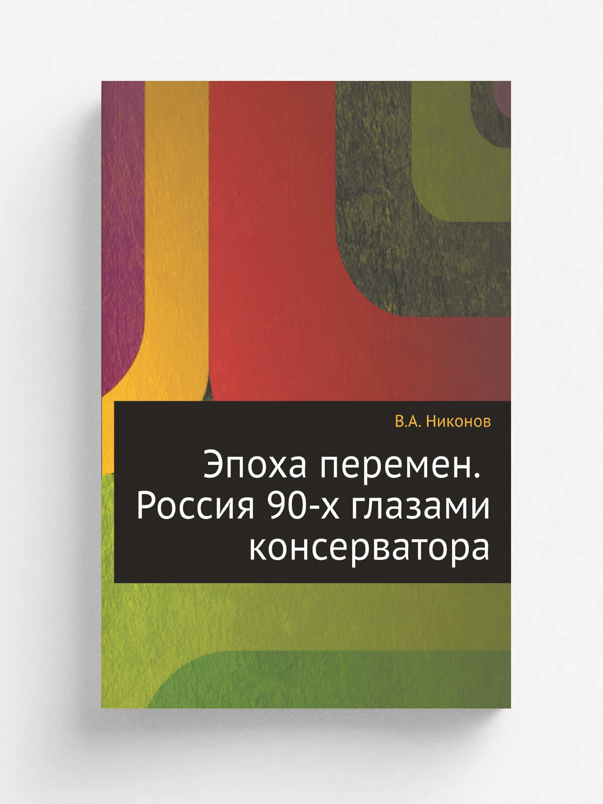 Эпоха перемен. Россия 90-х глазами консерватора