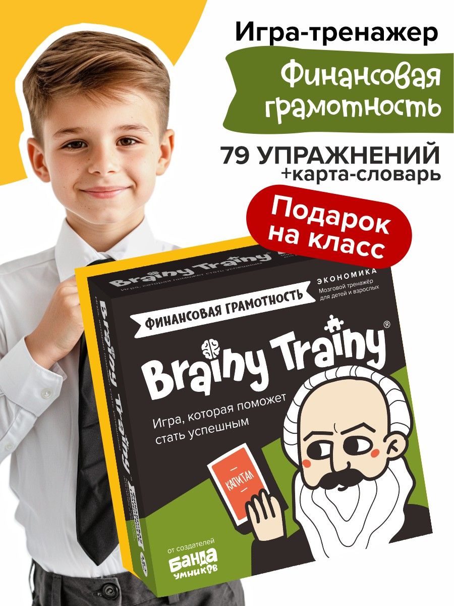 Развивающая настольная игра Финансовая грамотность BRAINY TRAINY Экономика / Карточные головоломки для детей подростков от 12 лет, тренажер IQ / Подарок мальчику, девочке на ДР, на класс в школу