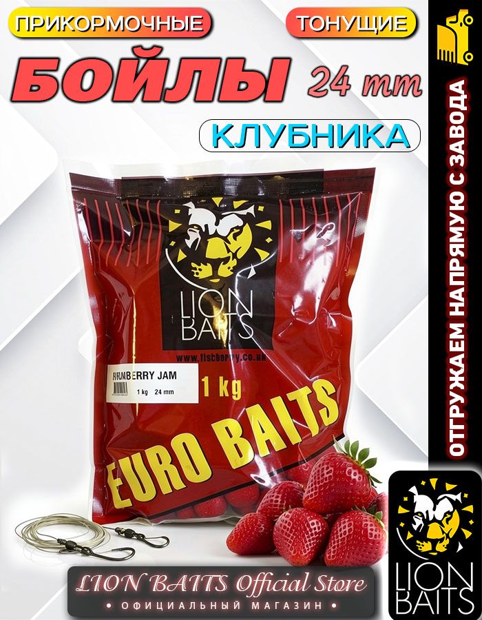 Бойлы тонущие LION BAITS серии EURO BAITS Клубника 24мм 1кг