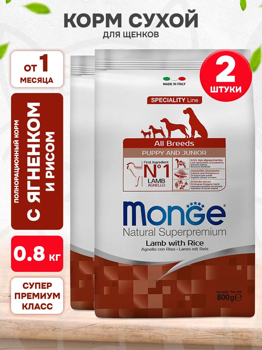 Корм сухой Monge Speciality Dog Puppy & Junior Lamb для щенков всех пород, ягненок и рис, 800 г 2 шт