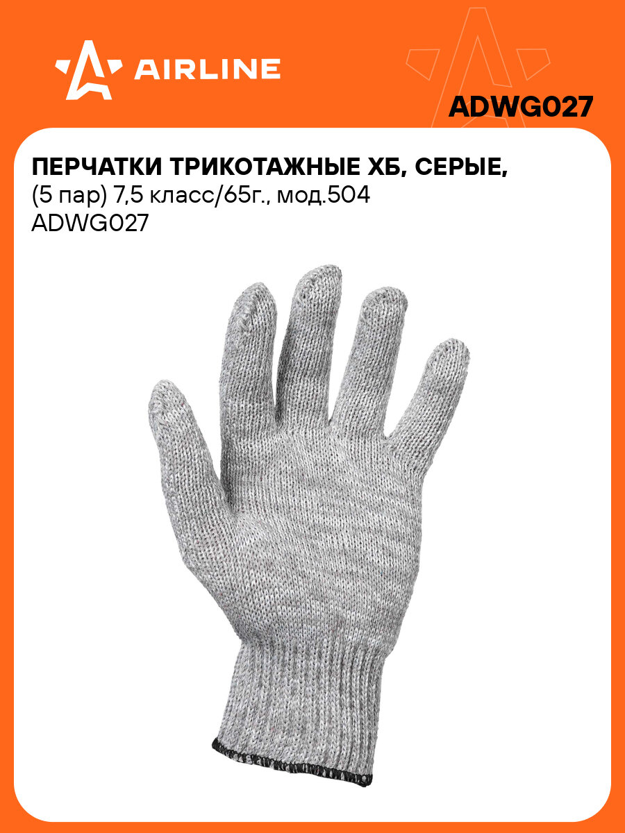 Перчатки рабочие, защитные XL, 5 пар AIRLINE ADWG027