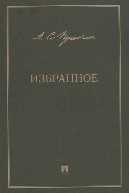 А. С. Пушкин. Избранное