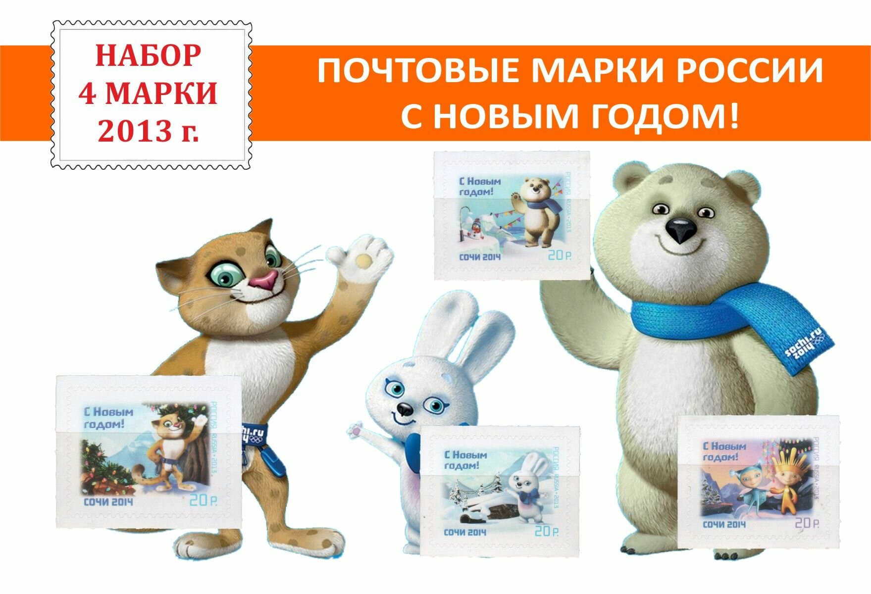 Набор почтовых марок России С Новым, 2014 годом! Олимпиада Сочи. Талисманы