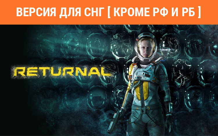 Returnal (Steam; PC; Регион активации СНГ, кроме РФ, РБ; Русский язык)