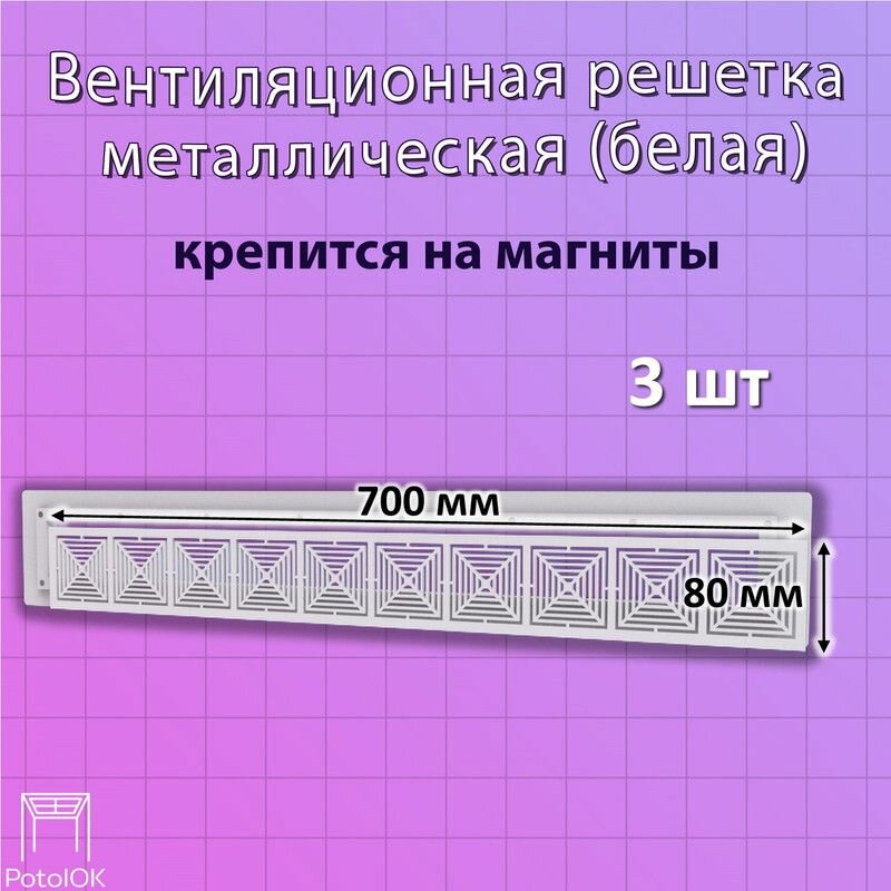 Вентиляционная решетка прямоугольная (Квадраты) магнитная, белая 80х700 мм - 3 шт.