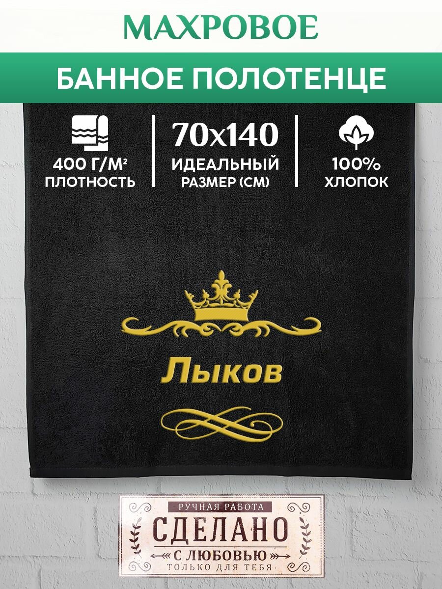 Полотенце банное, махровое, подарочное, с вышивкой Лыков 70х140 см