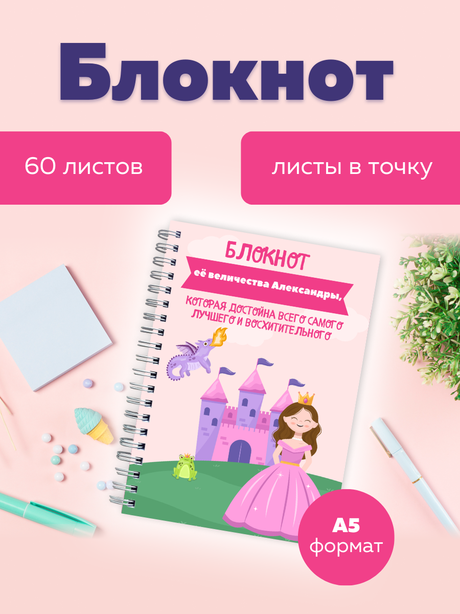 Блокнот в точку с именем Александра