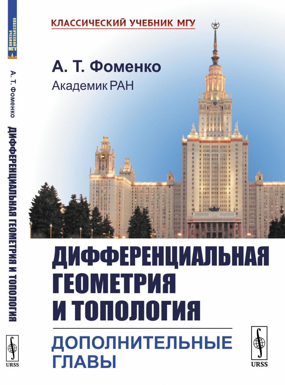 Дифференциальная геометрия и топология. Дополнительные главы