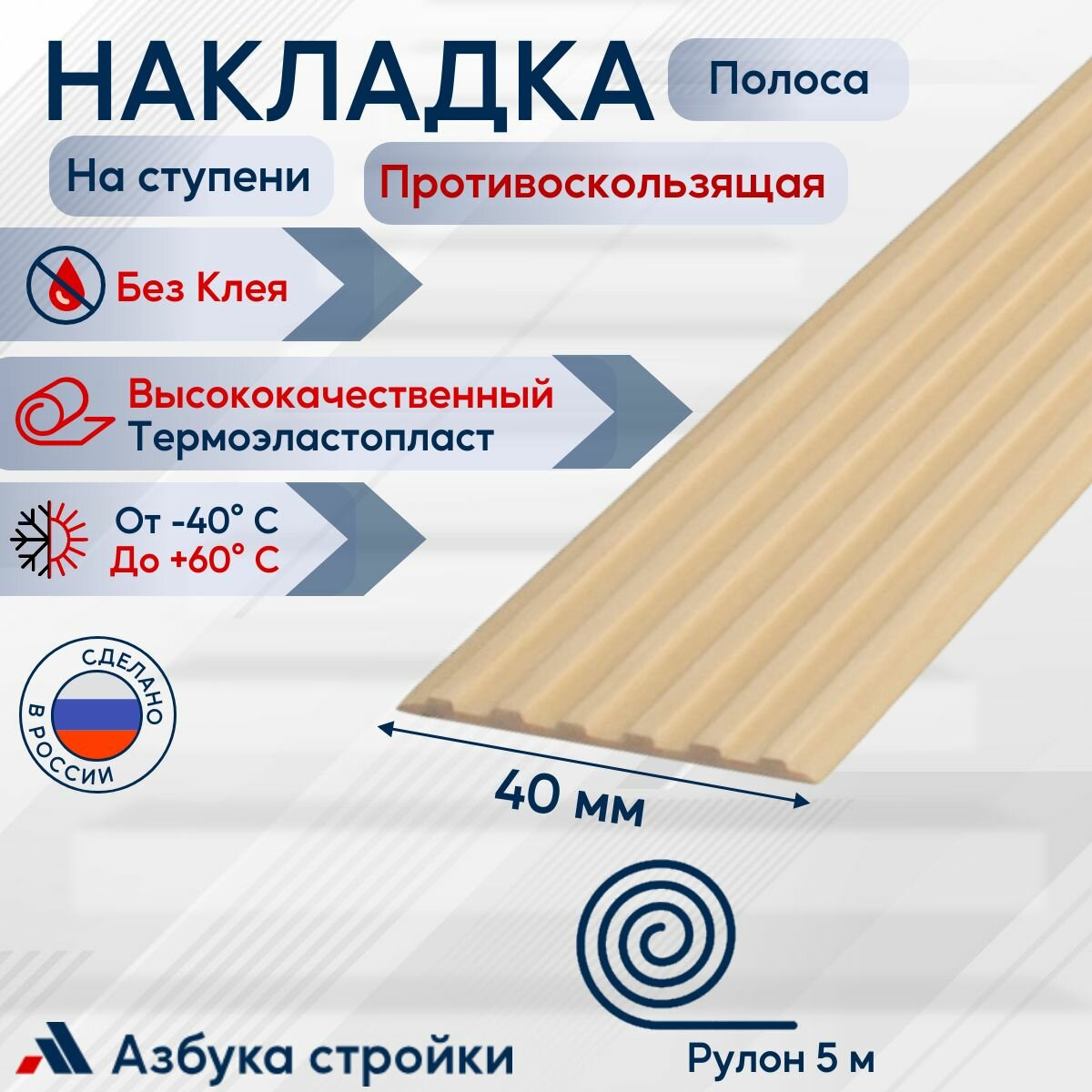 Противоскользящая направляющая полоса накладка на ступени 40 мм x 5м без клея, бежевый