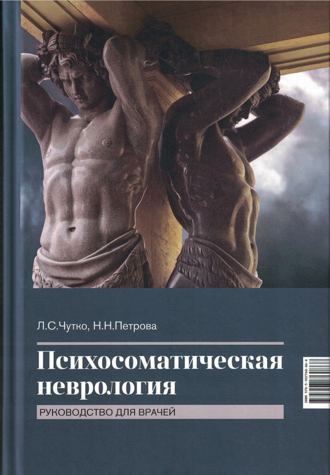 Психосоматическая неврология: руководство для врачей