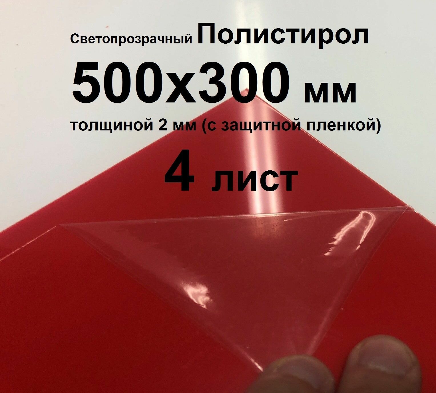 Светопрозрачный Красный полистирол 500*300*2мм с защитной пленкой (4шт.)