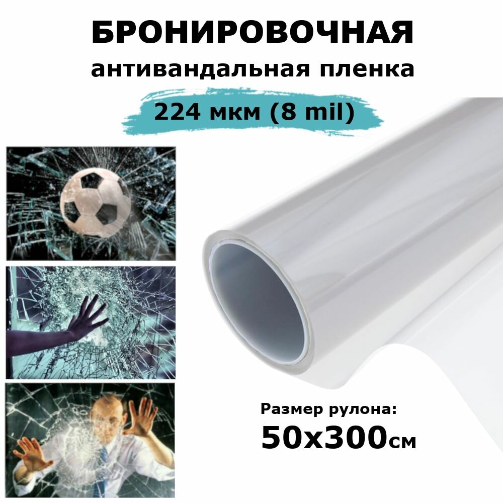 Бронирующая антивандальная защитная пленка на окна STELLINE 224 мкм (8 mil), рулон 50x300см (Ударопрочная прозрачная самоклеящаяся пленка для стекол)