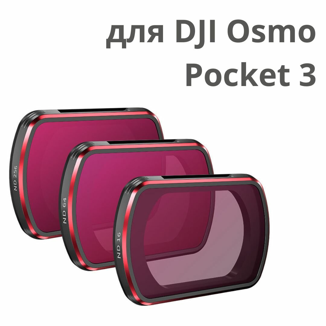 Набор из 6 фильтров для DJI Osmo Pocket 3
