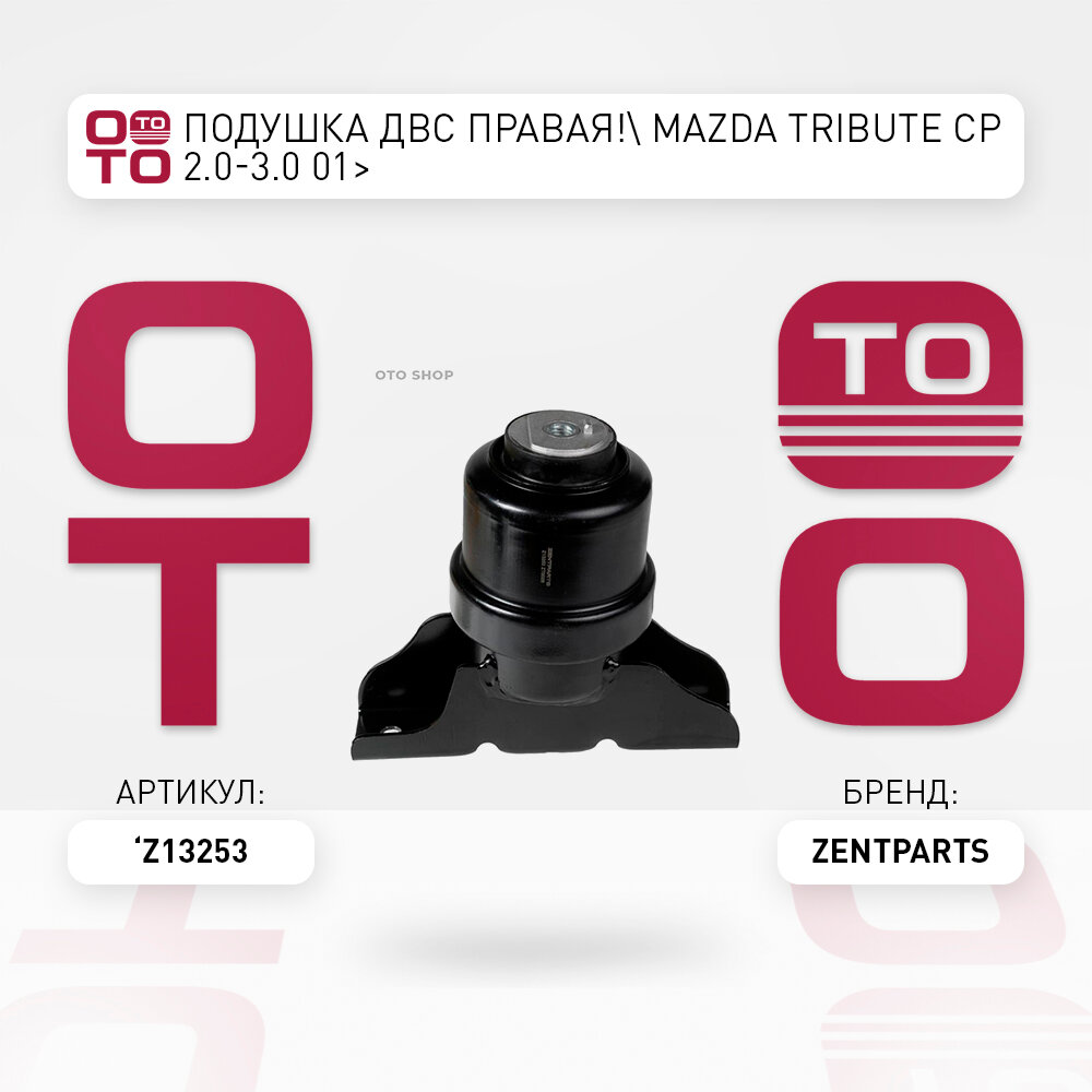 Подушка ДВС правая \ Mazda ( Мазда ) ( Мазда ) Tribute CP 2.0-3.0 01 ZENTPARTS Z13253, Z13253_ZNT, Z13253