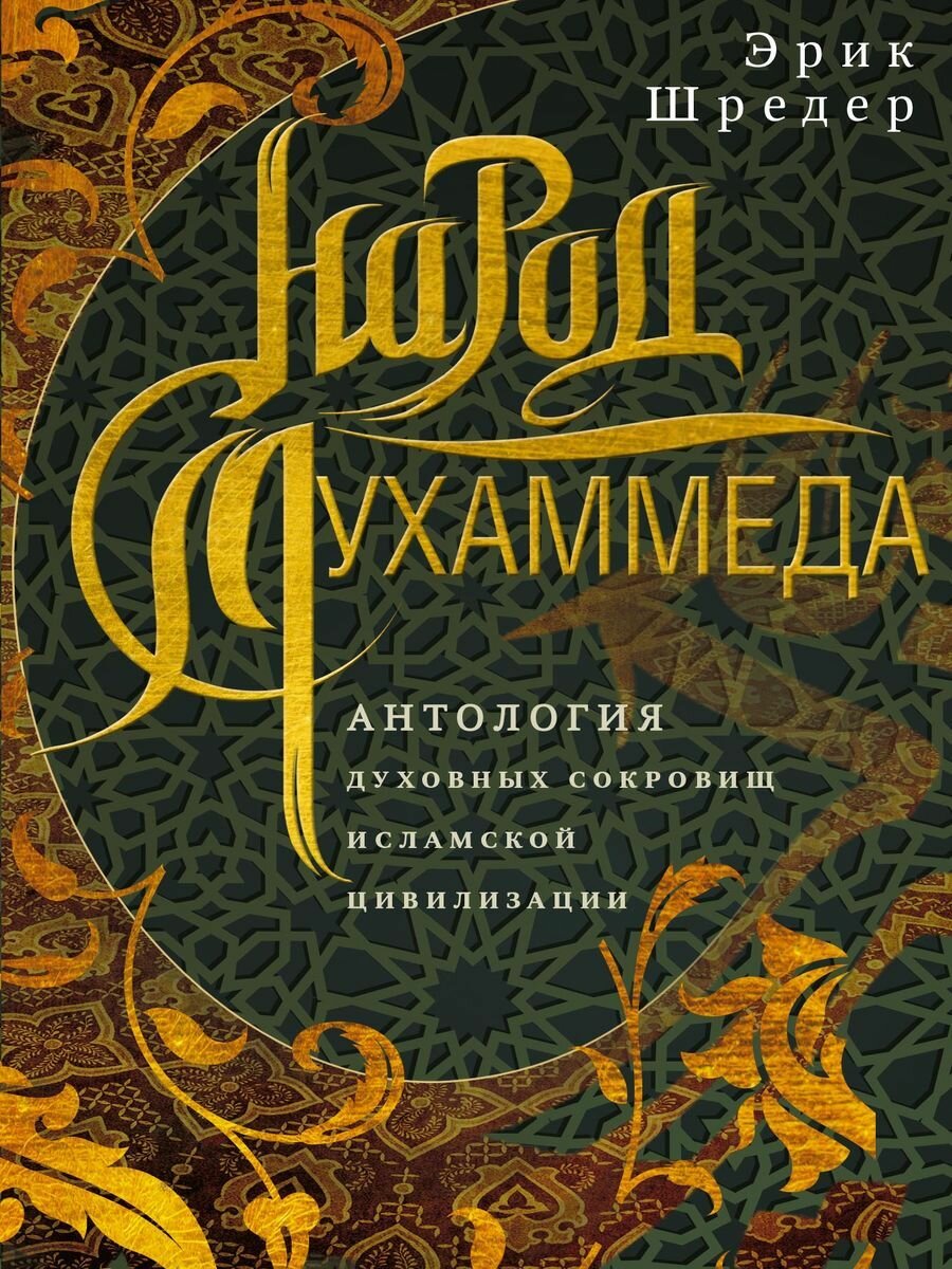 Народ Мухаммеда. Антология духовных сокровищ исламской цивилизации