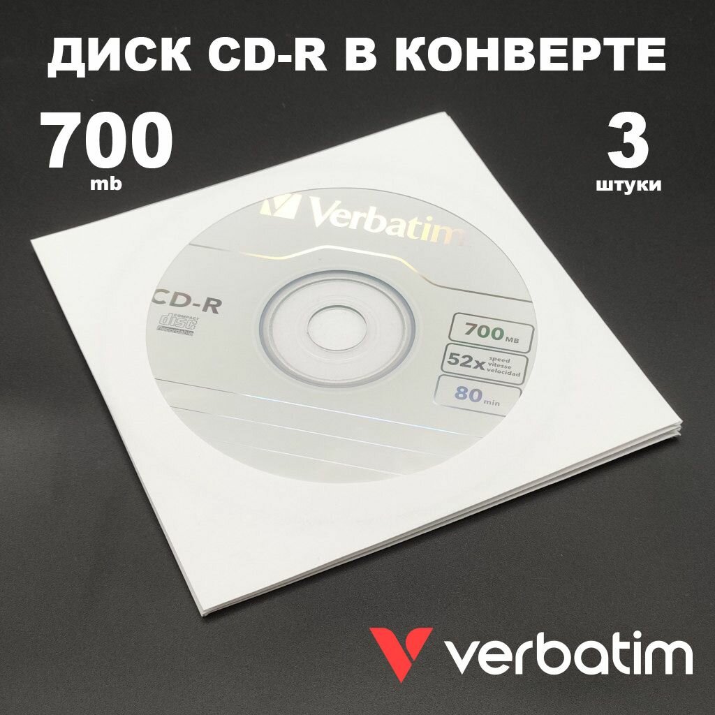 Диск CD-R 700MB 52x в конверте, 3 штуки / Болванка CD-R Verbatim