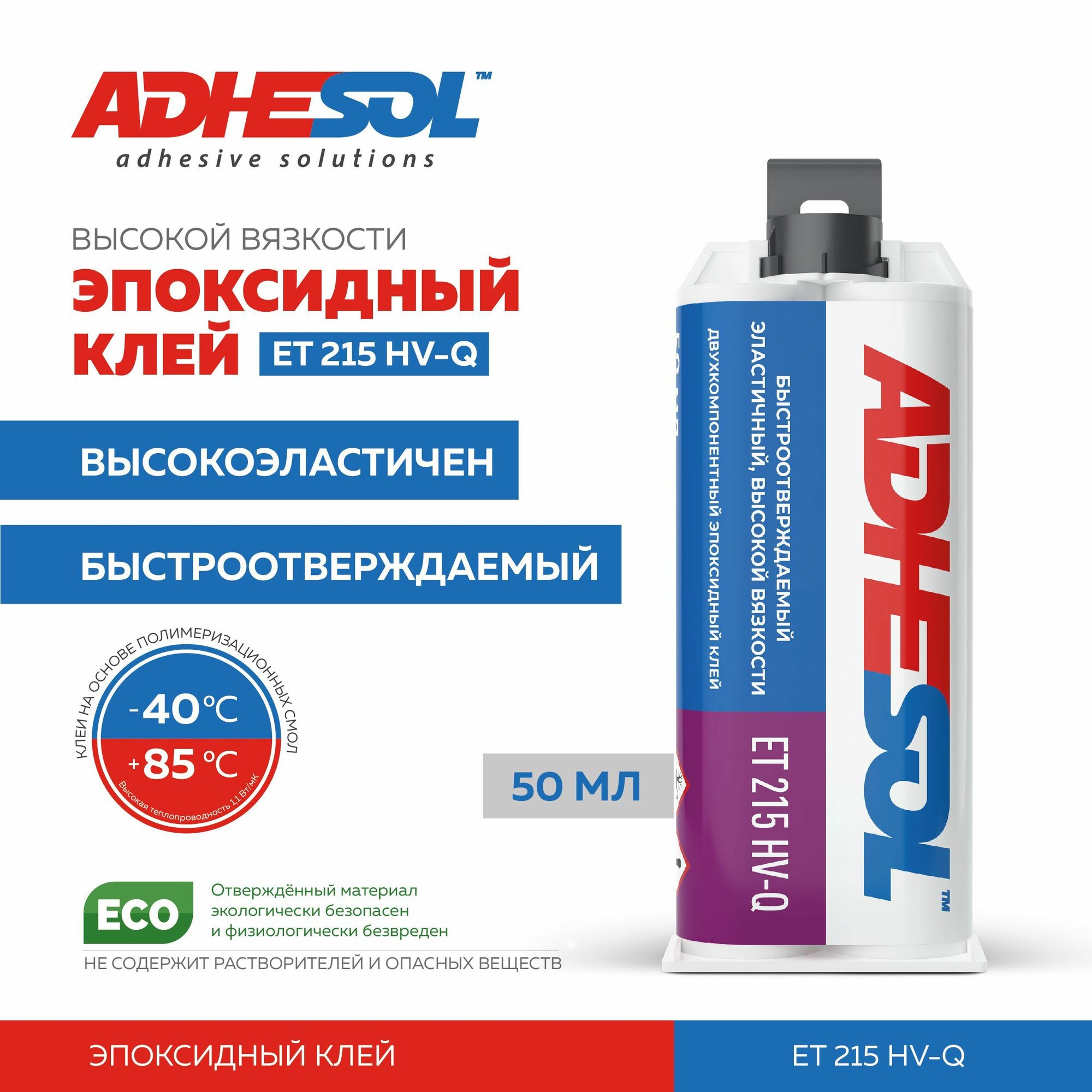 Быстроотверждаемый эластичный клей высокой вязкости ET215HV-Q, 50 мл. (+клей+насадки+толкатель+перчатки+короб)