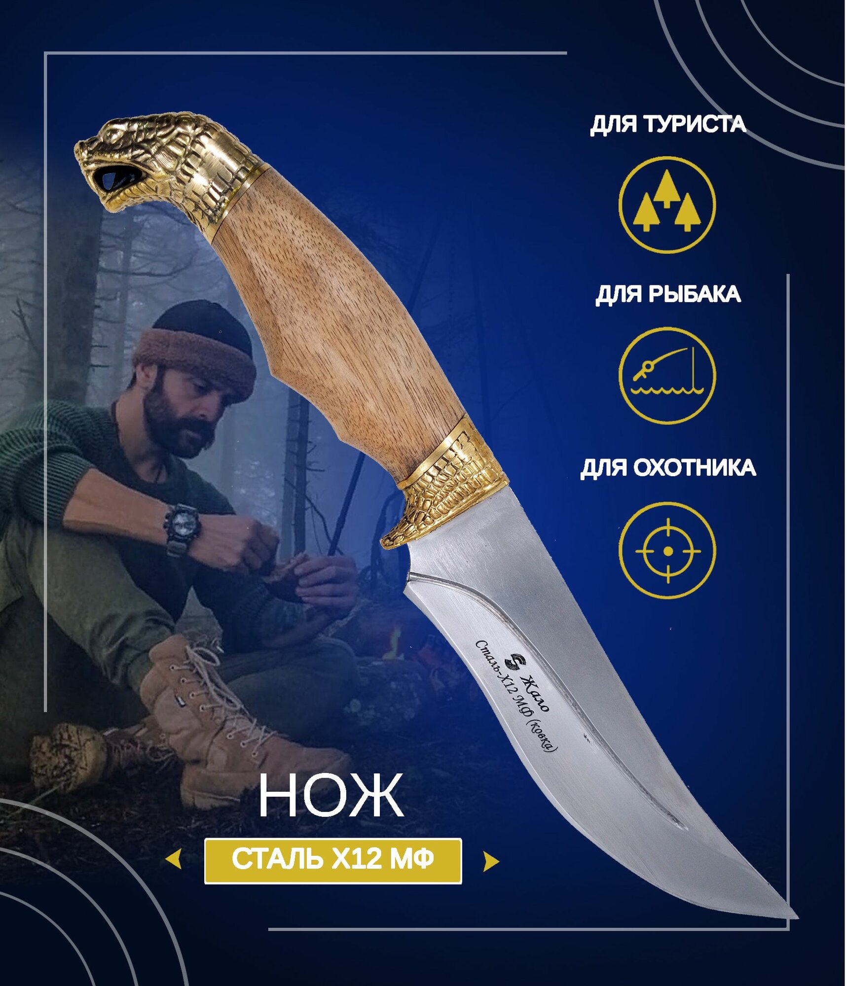 Нож Х12МФ Жало Орех