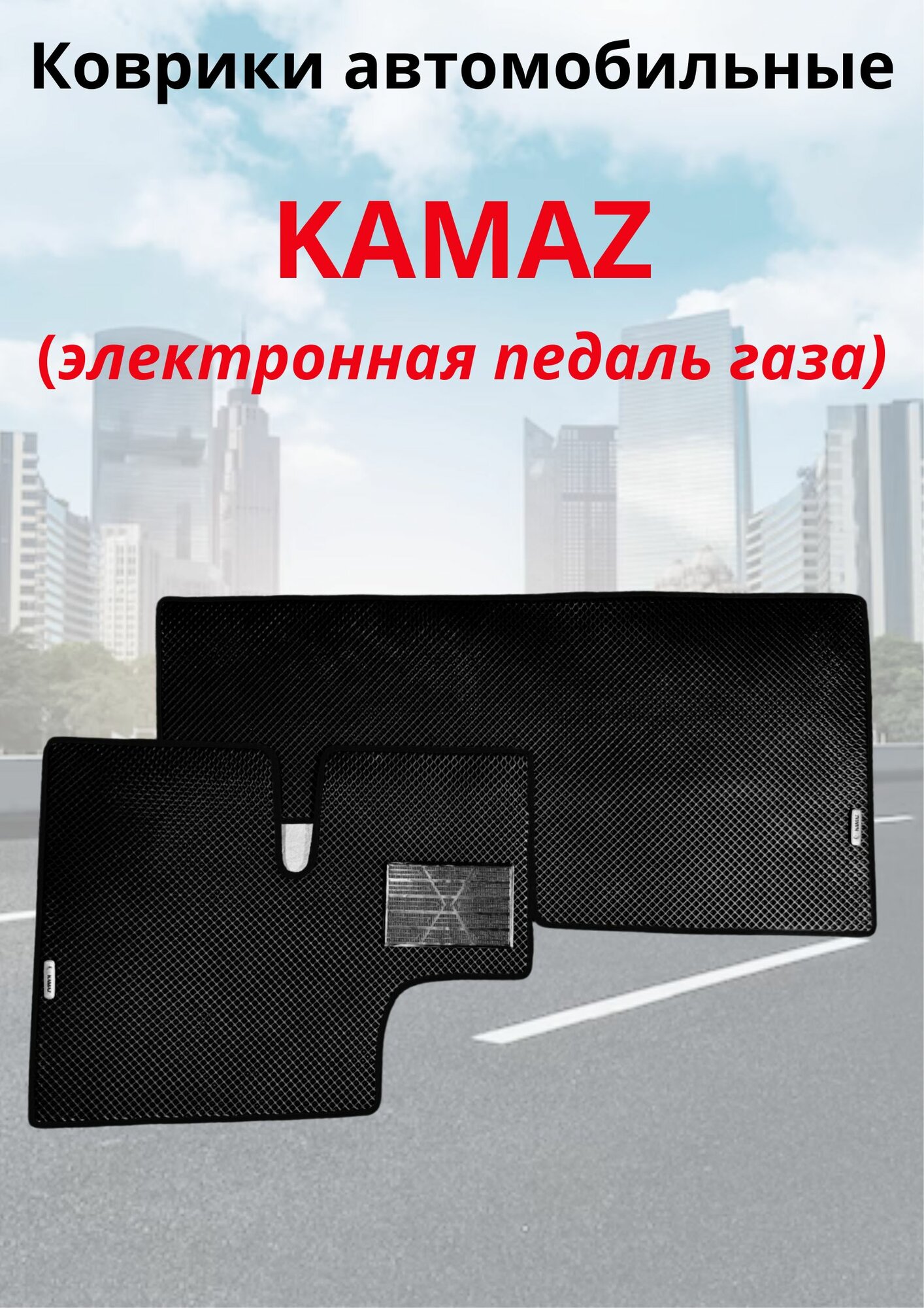 Автоковрики Ева (EVA Эва) Камаз/Kamaz электронная педаль газа