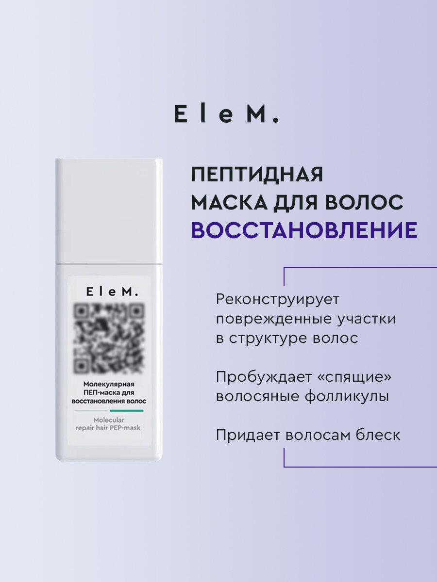 Восстанавливающая маска "EleM" для волос, 250ml