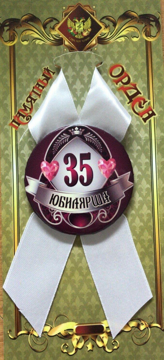 Подарочный орден на металле юбилярша 35 лет