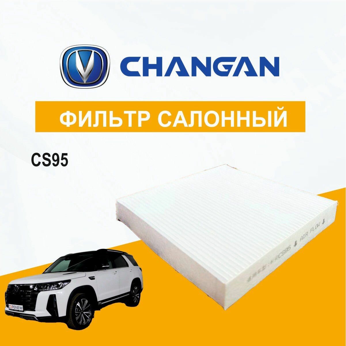 Фильтр салонный Changan CS95 Чанган ЦС95 S4010220300/S401022-0300