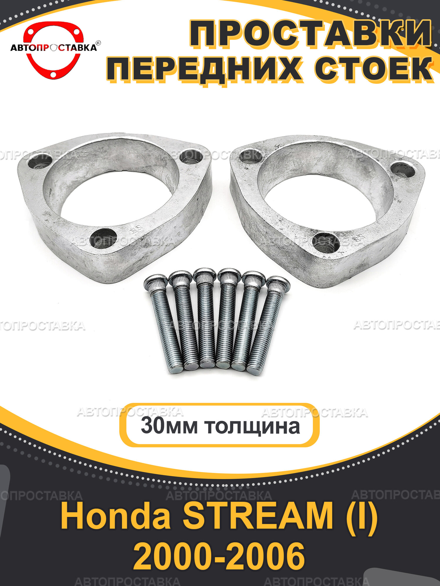Передние проставки 30мм Honda STREAM (I) 2000-2006