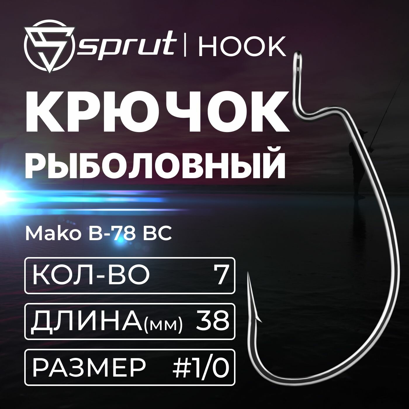 Крючки Офсетные Sprut Mako B-78 BC (38 mm) #1/0