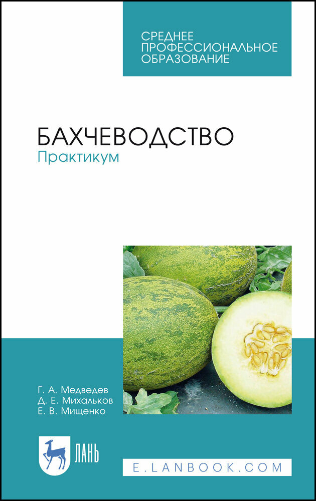 Медведев Г. А. "Бахчеводство. Практикум"