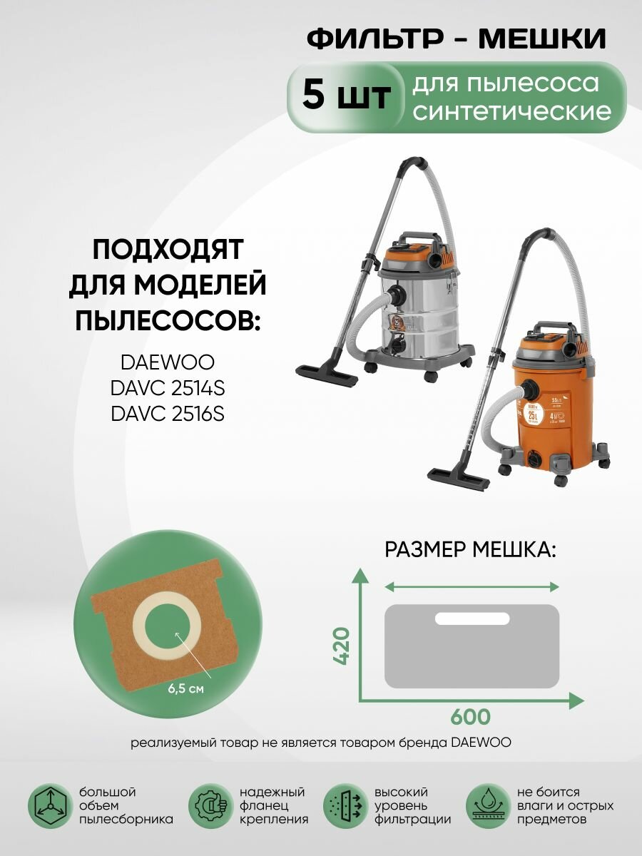 Мешок - пылесборник 5шт. для пылесоса DAEWOO DAVC 2514S, DAVC 2516S