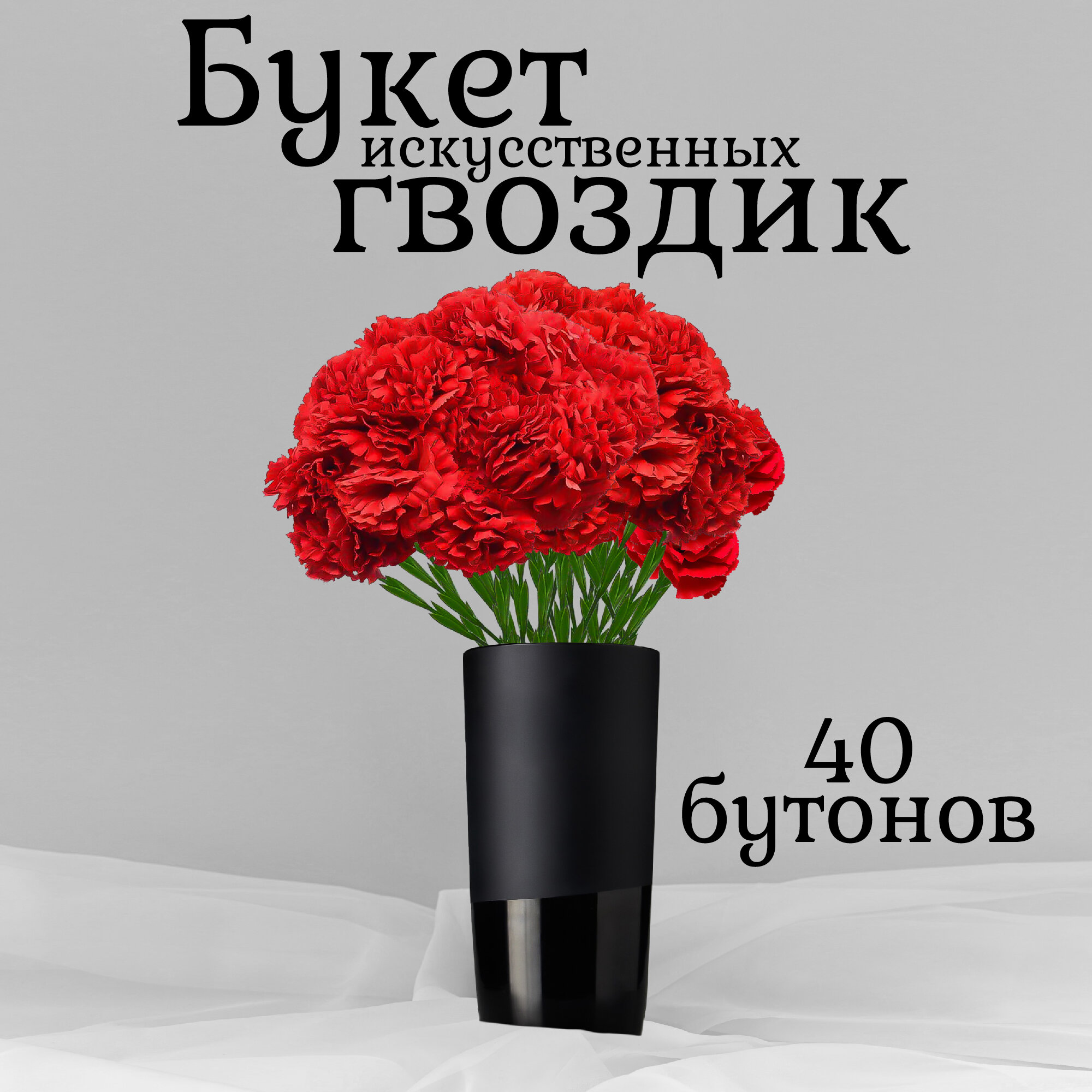 Искусственная гвоздика 40 шт 65 см, пасхальные, искусственные гвоздики на 9 мая