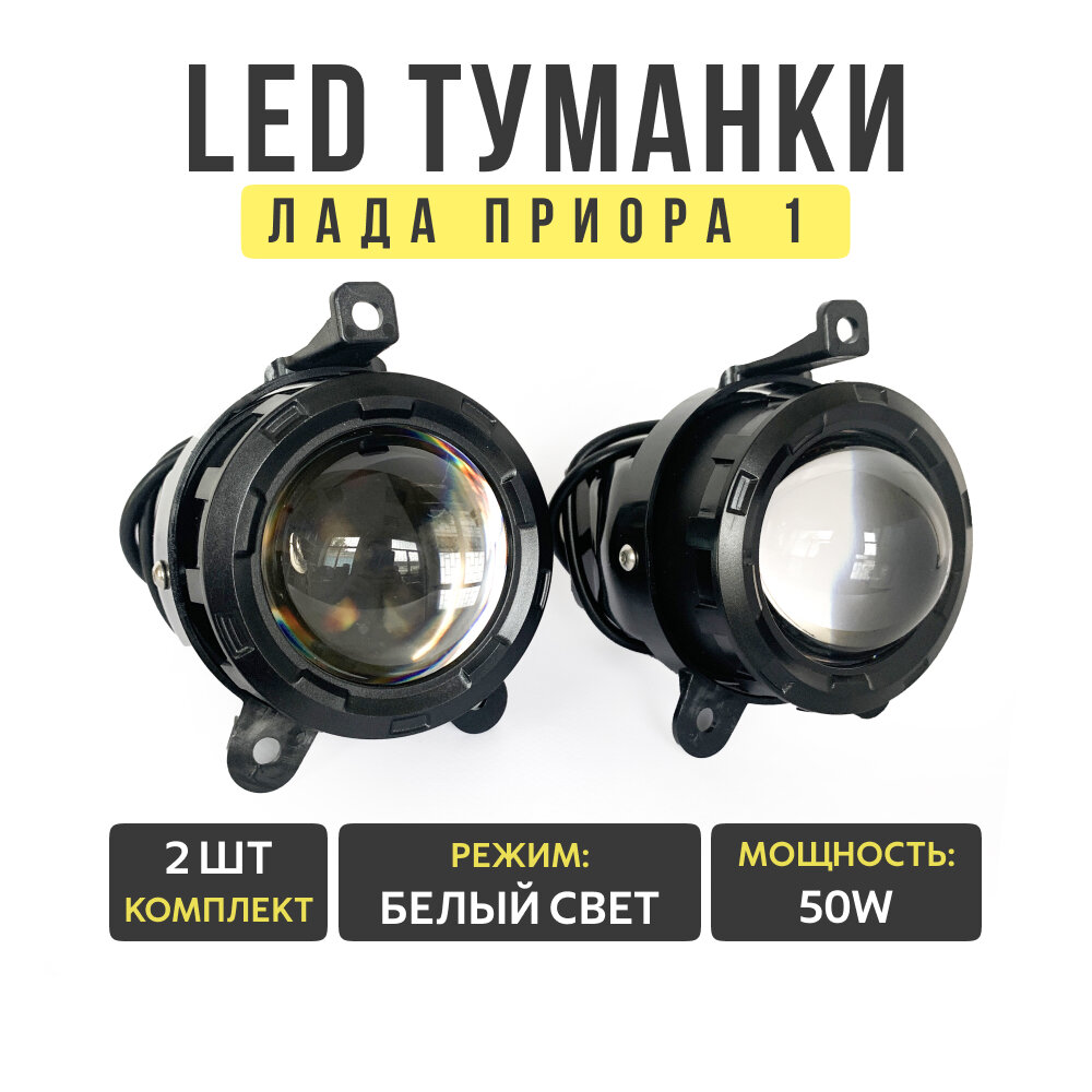 Светодиодные ПТФ 50W Приора, Шевроле нива, 2шт