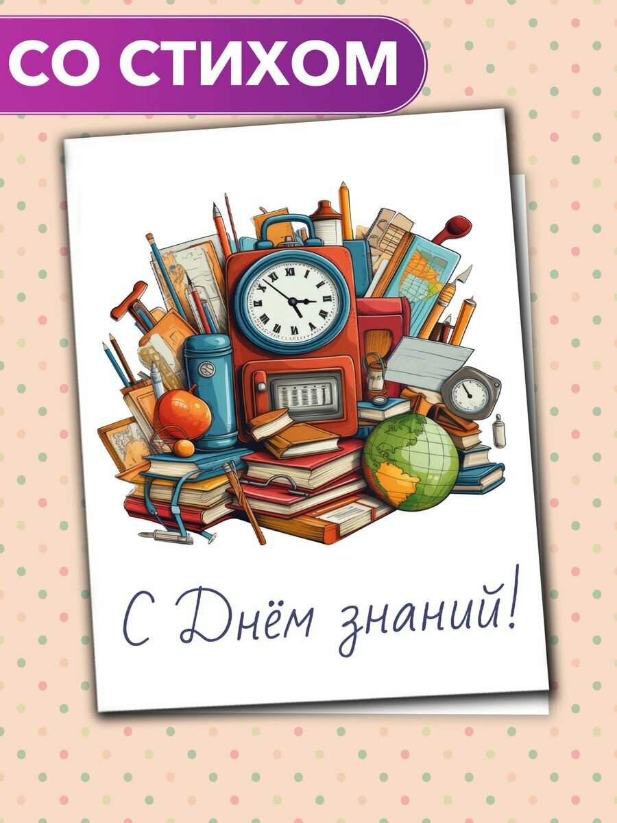 "С Днём знаний!" - открытка поэтессы Анастасии Рыбачук