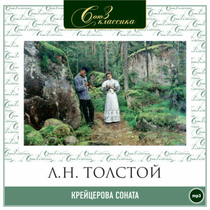 Крейцерова соната [Аудиокнига]