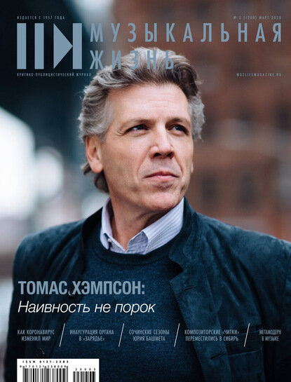 Журнал «Музыкальная жизнь» №3 (1208), март 2020 [Цифровая книга]