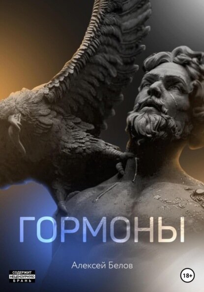 Гормоны [Цифровая книга]