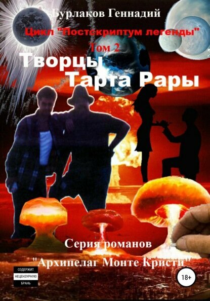 Творцы Тарта Рары. Цикл «Постскриптум легенды». Том 2 [Цифровая книга]