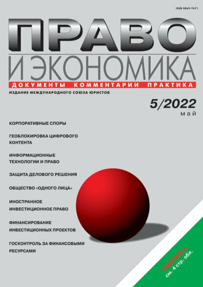 Право и экономика №05/2022 [Цифровая книга]
