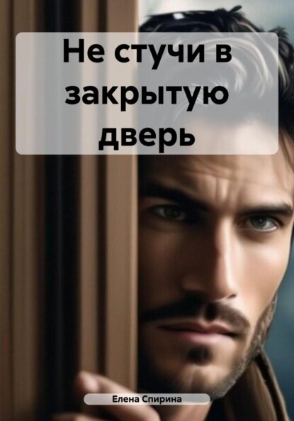 Не стучи в закрытую дверь [Цифровая книга]