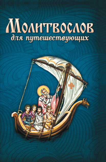 Молитвослов для путешествующих [Цифровая книга]