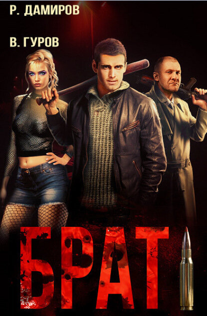 Брат [Цифровая книга]