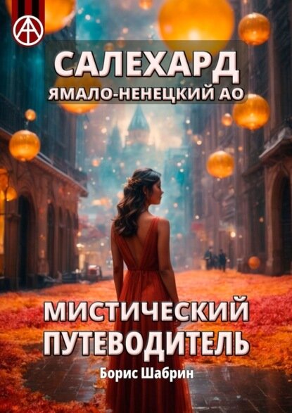 Салехард. Ямало-Ненецкий АО. Мистический путеводитель [Цифровая книга]