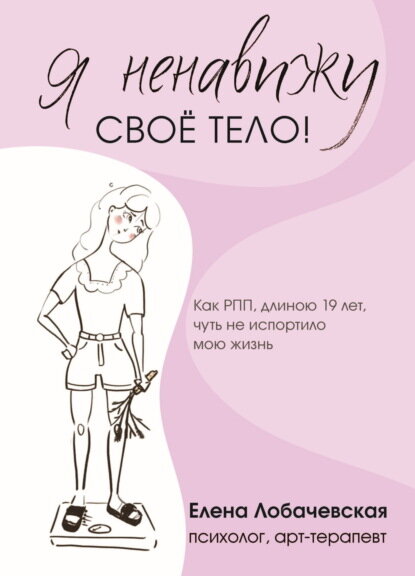 «Я ненавижу своё тело!» Как РПП, длиною 19 лет, чуть не испортило мою жизнь [Цифровая книга]