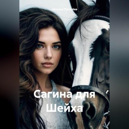 Сагина для Шейха [Аудиокнига]