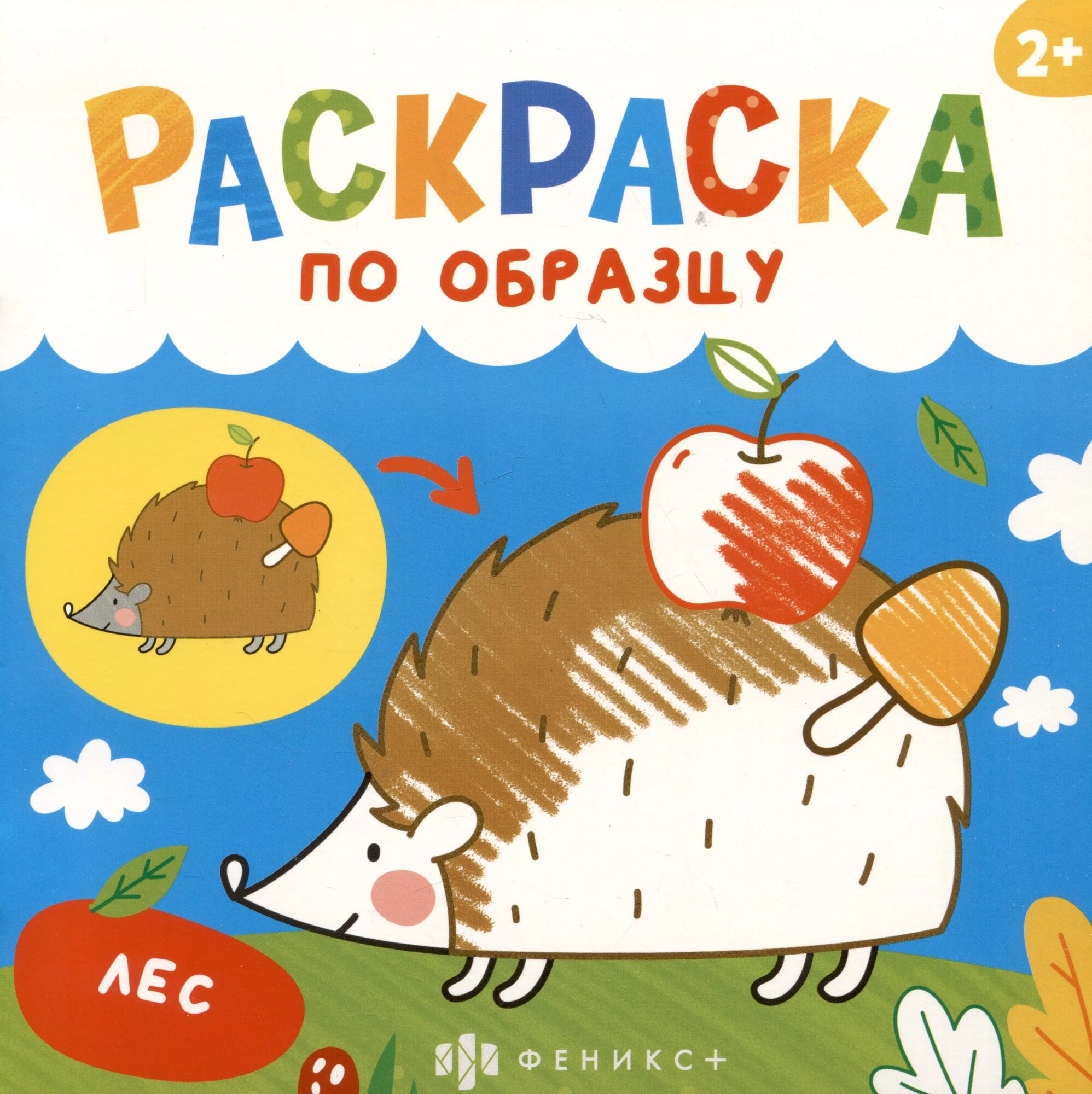 Лес. Раскраска по образцу()